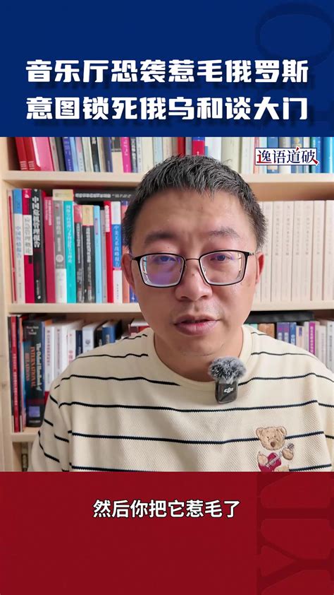音乐厅恐袭惹毛俄罗斯 意图锁死俄乌和谈大门