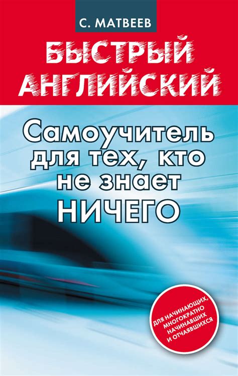 Книга Быстрый английский самоучитель для тех кто не знает НИЧЕГО скачать бесплатно Pdf без
