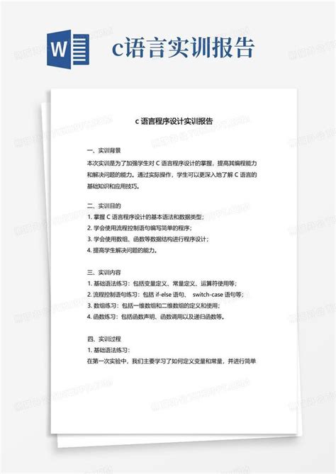 c语言程序设计实训报告Word模板下载 编号labwnpzo 熊猫办公