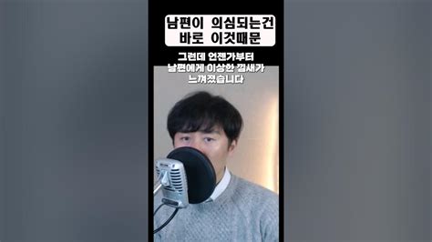 남편들은 잘 모르는 아내가 남편을 의심하게 된 이유 사연읽어주는남자 Youtube