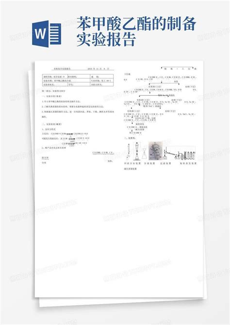 苯甲酸乙酯的合成实验报告word模板下载 编号lyaprxmy 熊猫办公