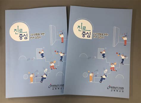 충남교육청 ‘진로중심 고교생활을 위한 안내 길잡이 보급 놀뫼신문