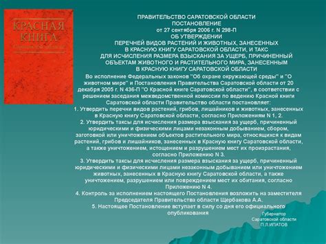 Животные и растения занесенные в Красную книгу Саратовской области обитающие на территории