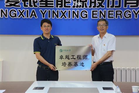宁夏大学与宁夏银星能源股份有限公司共建卓越工程师专业学位硕士研究生联合培养基地 宁夏大学机械工程学院