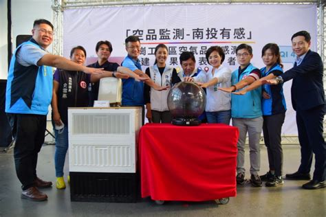 2022年 南投縣 11月09日 科技執法護空品 南崗工業區空品感測器布建成果發表 台灣華報