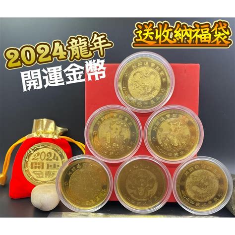 2024龍年金幣 紀念幣 龍年紀念幣 開運金幣 招財發財錢母 龍年開運金幣 招財進寶 龍年大吉 金龍呈祥龍騰盛世 禮品 蝦皮購物