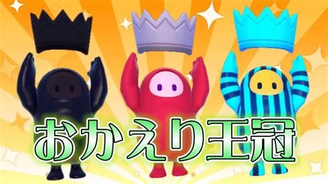【フォールガイズfall Guys】深夜まったり会 〜おかえり王冠〜【参加・スナイプ歓迎】 Fallguys速報
