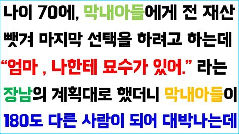 반전사이다사연 나이 70에 막내아들에게 전 재산 뺏겨 마지막 선택을 하려고 하는데 엄마 나한테 묘수가 있어라는