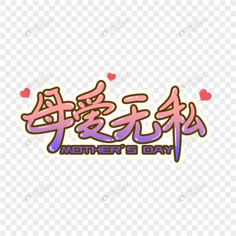 母爱无私艺术字元素素材下载 正版素材401139246 摄图网