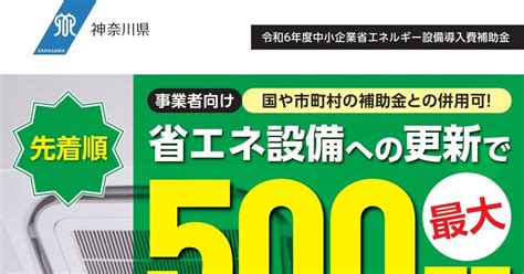 【締切1227】中小企業省エネルギー設備導入費補助金 スタートアップポートヨコハマ