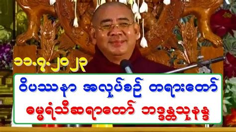 ဝိပႆနာ အလုပ္စဥ္ တရားေတာ္ ဓမၼရံသီဆရာေတာ္ ဘဒၵႏၲသုနႏၵ ၁၁ ၇ ၂၀၂၃ ညေန Youtube