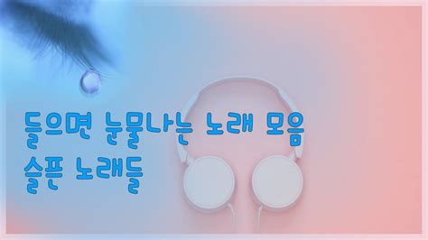 들으면 눈물나는 노래 모음🎧조금 슬픈 노래들ㅣ4시간 Youtube