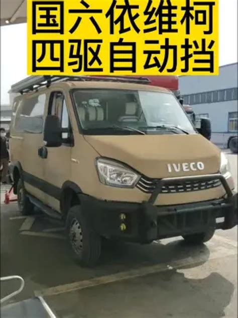 国六依维柯欧胜四驱越野自动挡房车，旅居车公告轻松上牌！依维柯四驱自动挡房车四驱房车依维柯四驱越野房车房车厂家高清1080p在线观看