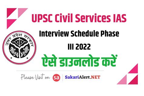 Upsc Civil Services Ias Interview Schedule Phase Iii यूपीएससी सिविल सर्विसेज इंटरव्यू शेड्यूल