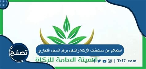 استعلام عن مستحقات الزكاة والدخل برقم السجل التجاري موقع تصفح