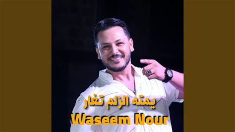 يمته الزلم تغار Youtube