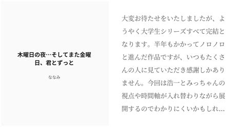 R 18 8 木曜日の夜そしてまた金曜日、君とずっと 二人で過ごす週末（大学生な二人） ななみの小説シ Pixiv