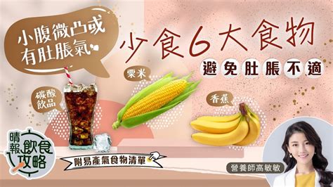 飲食攻略｜小腹隆起或因胃氣脹 少食6種食物減「假肚腩」【附3個減胃氣方法】 晴報 健康 飲食與運動 D211215