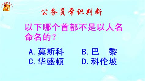公务员常识判断，以下哪个首都不是以人名命名的？难倒了学霸凤凰网视频凤凰网