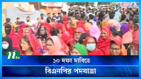 সরকারের পদত্যাগসহ ১০ দফা দাবিতে রাজধানীতে বিএনপির পদযাত্রা Bnp Ntv