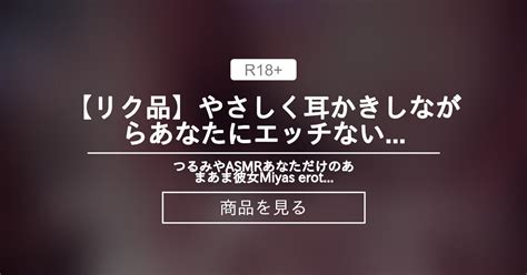シチュボ リク品やさしく耳かきしながらあなたにエッチないたずらして つるみやASMRあなただけのあまあま彼女Miya s