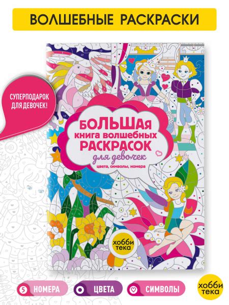 Большая книга раскраска для девочек по цветам и номерам купить на OZON ...