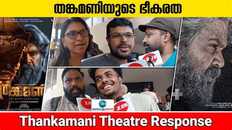 Thankamani Movie Response | ദിലീപിന്റെ ‘തങ്കമണി’ തിയറ്ററുകളിൽ ,ആദ്യ പ്രതികരണങ്ങൾ | Dileep - YouTube
