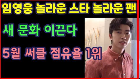 임영웅 놀라운 스타에 놀라운 팬 새 문화 이끈다 5월 써클 점유율 1위 하재근tv Youtube