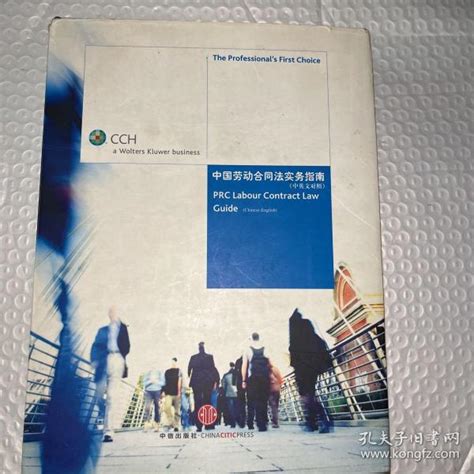 中国劳动合同法实务指南（中英文对照）姜俊禄 著孔夫子旧书网