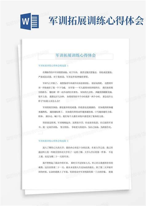 军训拓展训练心得体会 Word模板下载 编号lazbepmo 熊猫办公