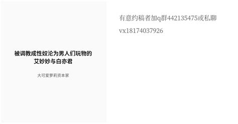 R 18 调教 约稿 被调教成性奴沦为男人们玩物的艾妙妙与白亦君 大可爱萝莉资本家の小説 Pixiv