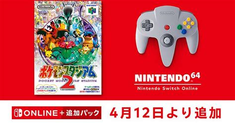 「nintendo 64 Nintendo Switch Online」に『ポケモンスタジアム2』が2023年4月12日より配信開始