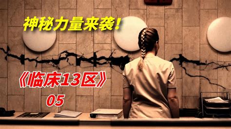 【阿奇】医院遭受未知力量袭击，所过之处墙体开裂2023年惊悚片《临床13区》05期 Youtube