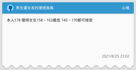 男生選女友的理想身高 心情板 Dcard