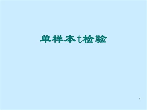 实验六 单个独立样本t检验word文档在线阅读与下载无忧文档