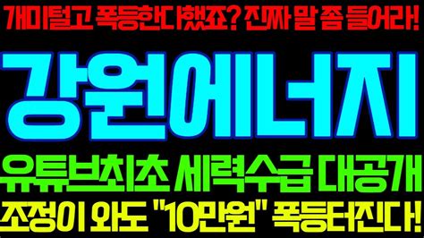 강원에너지 고점이라 부담이라고요 이제 시작입니다 개미들 다 털리니까 이제야 움직이네요 10만원 폭등이유 대공개합니다