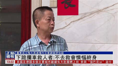 梅大高速塌方灾害下跪拦车救人者：不去救会懊恼终身凤凰网视频凤凰网
