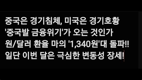 올 것이 왔다 원달러 환율 1340원 돌파 미국은 경기호황에 따른 추가 금리인상 리스크 중국은 부동산 위기에