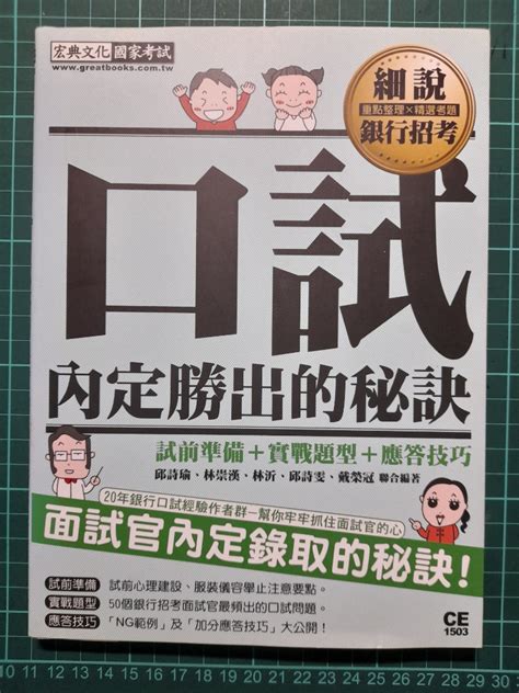 細說銀行招考：口試秘訣與實作－面試官「內定錄取」的秘訣（試前心理建設、服裝儀容要點、口試題型實況）24年中慶 書籍、休閒與玩具 書本及