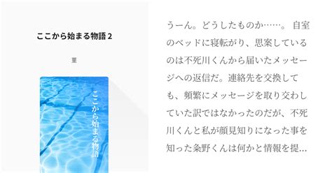 2 ここから始まる物語 ここから始まる物語 菫の小説シリーズ Pixiv