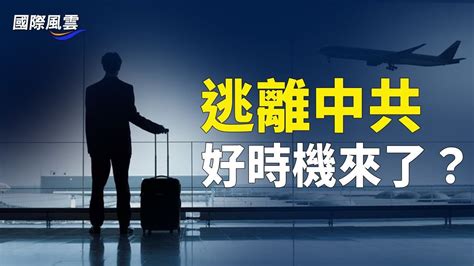 逃離中國的最佳時間到來？中國資本巨頭出走美國細節披露：聯合國任命新人權高官 瞄準新疆問題【希望之聲tv 國際風雲】 Youtube