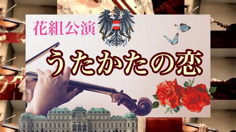 宝塚花組【うたかたの恋】6violin ヴァイオリン演奏 Youtube
