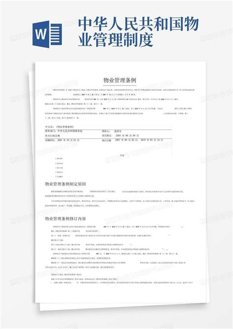 中华人民共和国物业管理条例word模板下载编号qwkbwwok熊猫办公