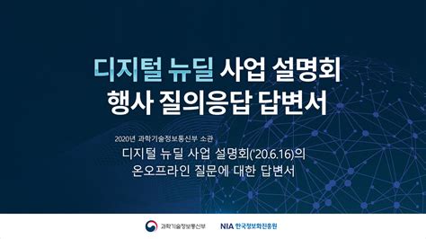 🔶2020년 과학기술정보통신부 소관 디지털 뉴딜 사업 설명회 한국지능정보사회진흥원 빅데이터센터