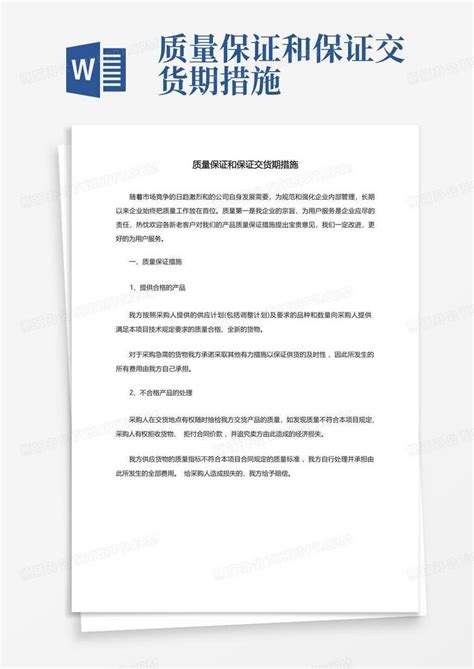 质量保证和保证交货期措施Word模板下载 编号qzmwzxry 熊猫办公