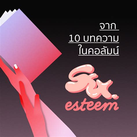 The Matter คู่มือเสียวขั้นพื้นฐานฉบับน่ารู้ จาก 10 บทความในคอลัมน์ ‘sex Esteem