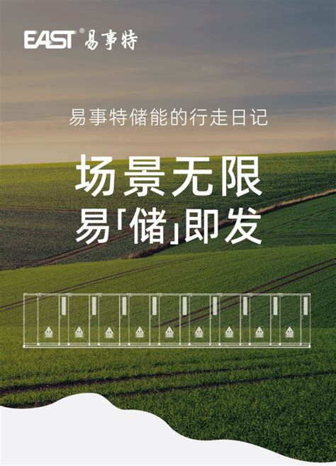 场景无限，易「储」即发——易事特储能的行走日记 易事特集团股份有限公司