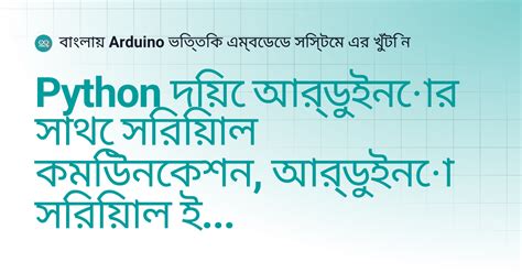Python দিয়ে আর্ডুইনোর সাথে সিরিয়াল কমিউনেকশন আর্ডুইনো সিরিয়াল
