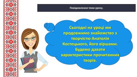Презентація Позакласне читання Творчість Анатолія Костецького