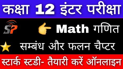 Class 12th Math Objective Mcq Relation And Functions Chapter Stark